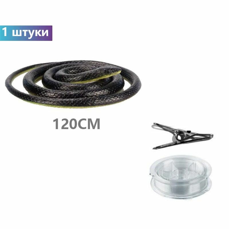 Еалистичная резиновая игрушка "чёрная змея" 120 см для розыгрышей, отпугивания птиц в саду, с верёвкой и зажимом удобный подарок для первоапрельских шуток.