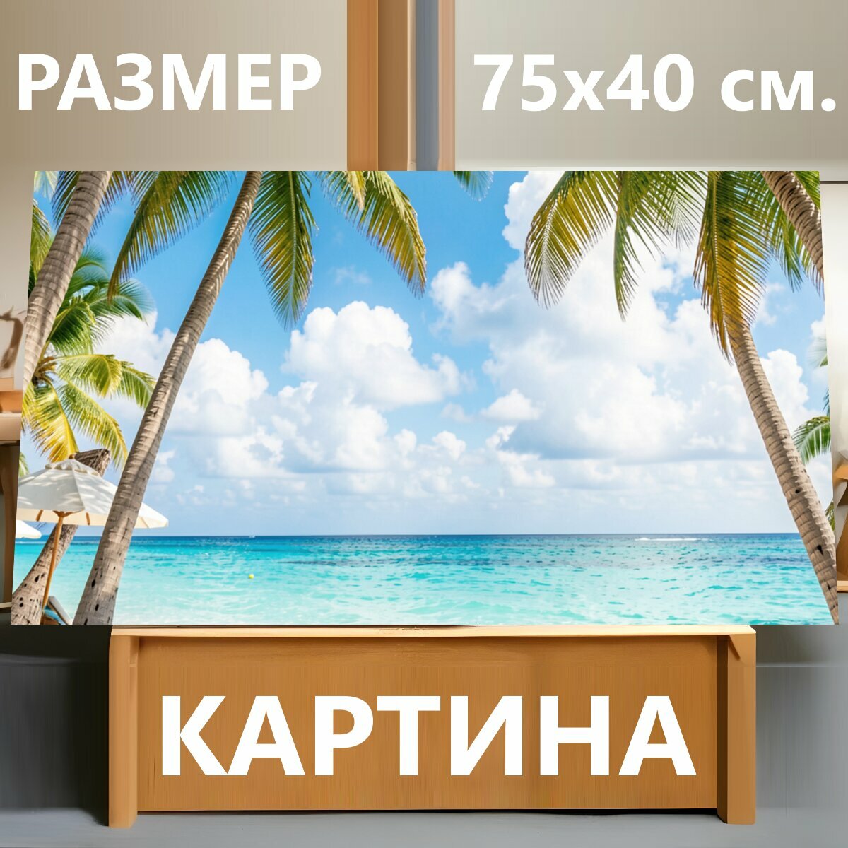 Картина на холсте "Тропический пляж с пальмами. Райский морской берег с высокими кокосовыми деревьями, белым песком и бирюзовой водой под ясным." на подрамнике 75х40 см. для интерьера