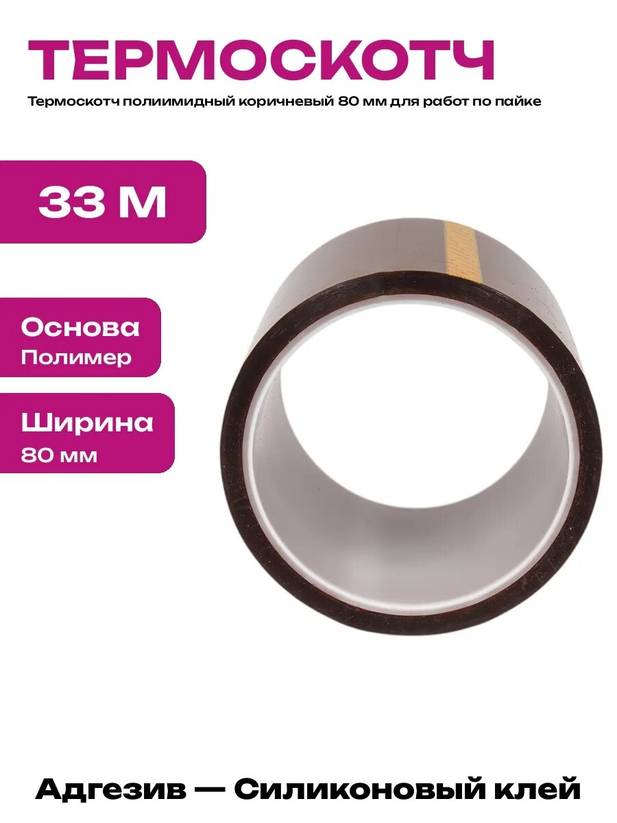 Термоскотч полиимидный 80 мм для высокой температуры до 260С