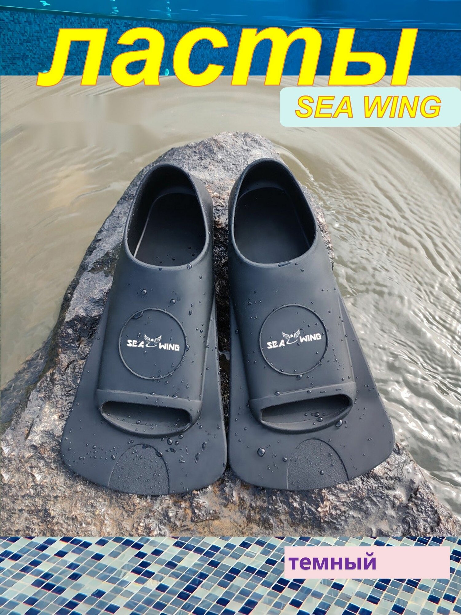 Ласты seasnail короткие ласты для плавания