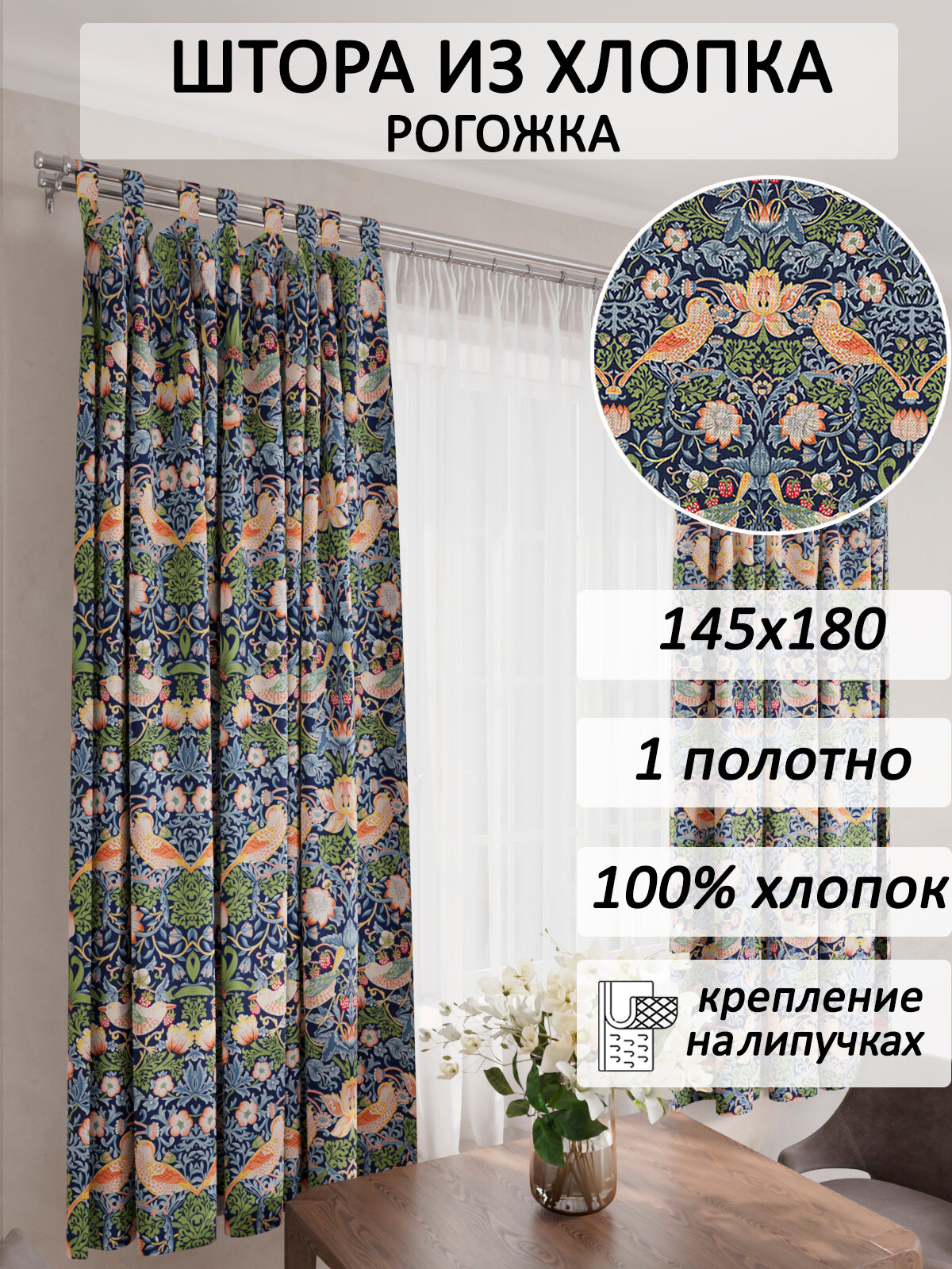 Штора из рогожки 145х180 1шт для кухни, спальни, гостинной Сказка "Морис" хлопок