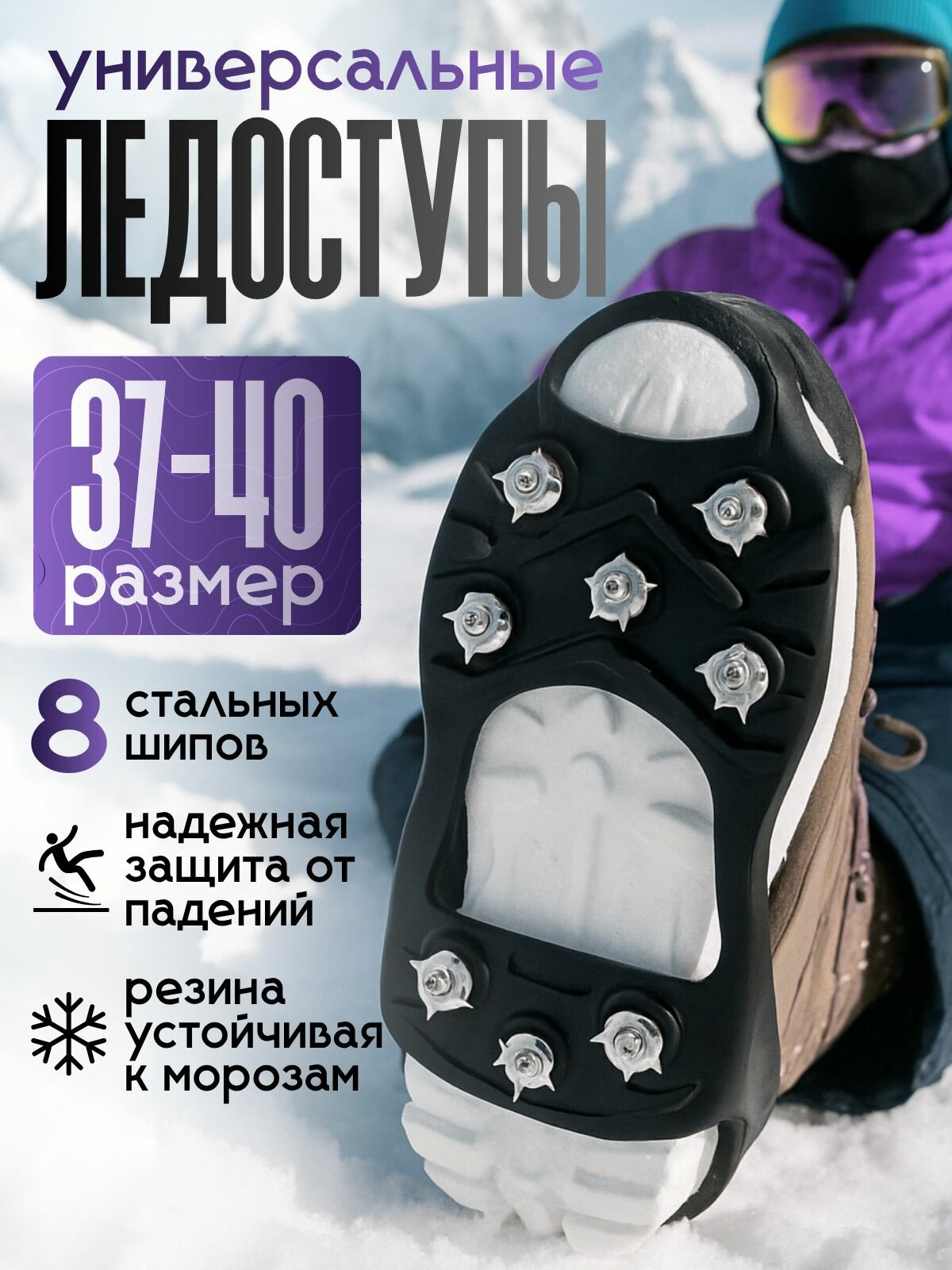 MIIA Ледоступы размер Универсальный