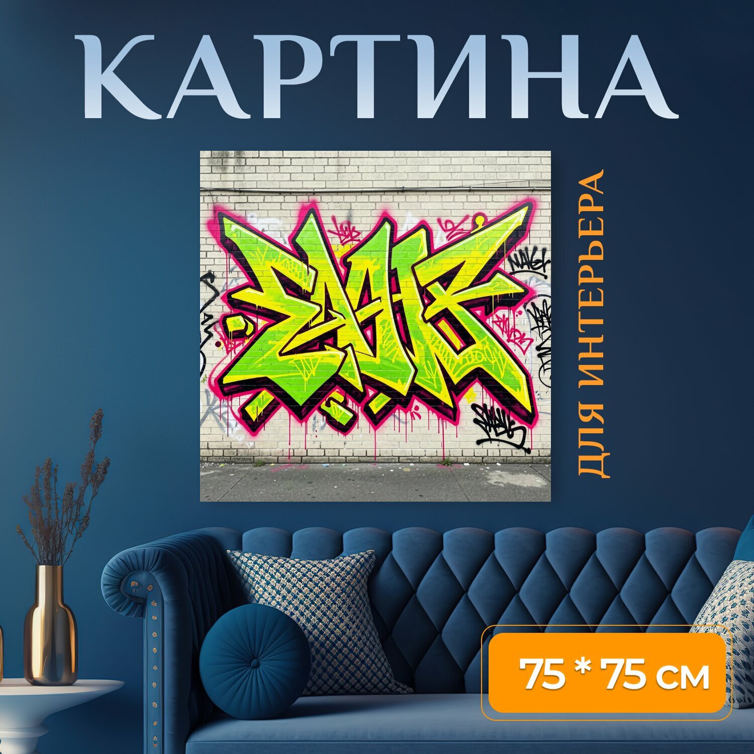 Картина на холсте "Яркий уличный граффити-арт. Неоновая стрит-арт композиция на кирпичной стене: крупные абстрактные буквы в салатово-желтых и." на подрамнике 75х75 см. для интерьера