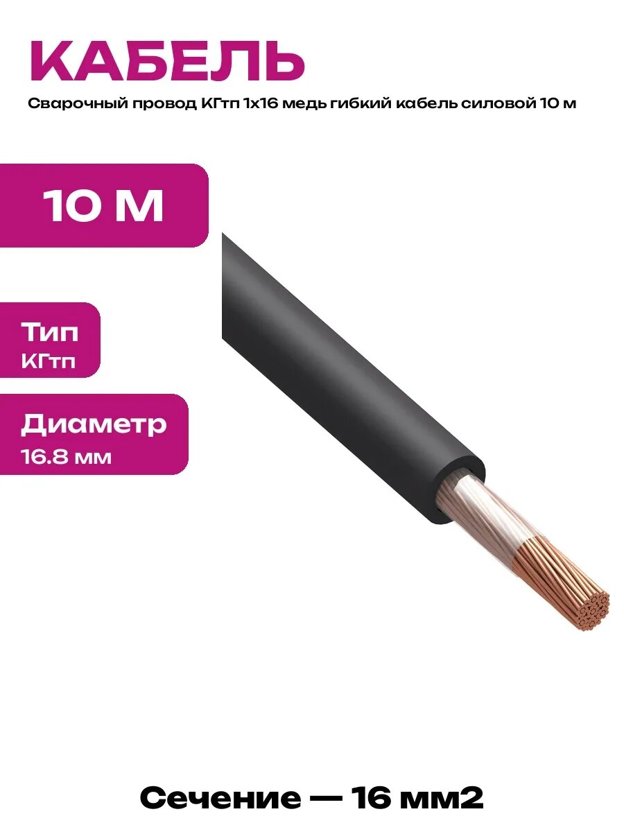 Медный силовой кабель КГтп 1х16 гибкий провод для сварки 10м