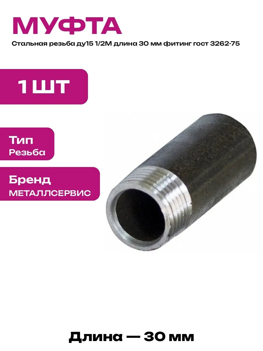 Резьба стальная ду15 длина 30 мм фитинг трубный гост 3262-75