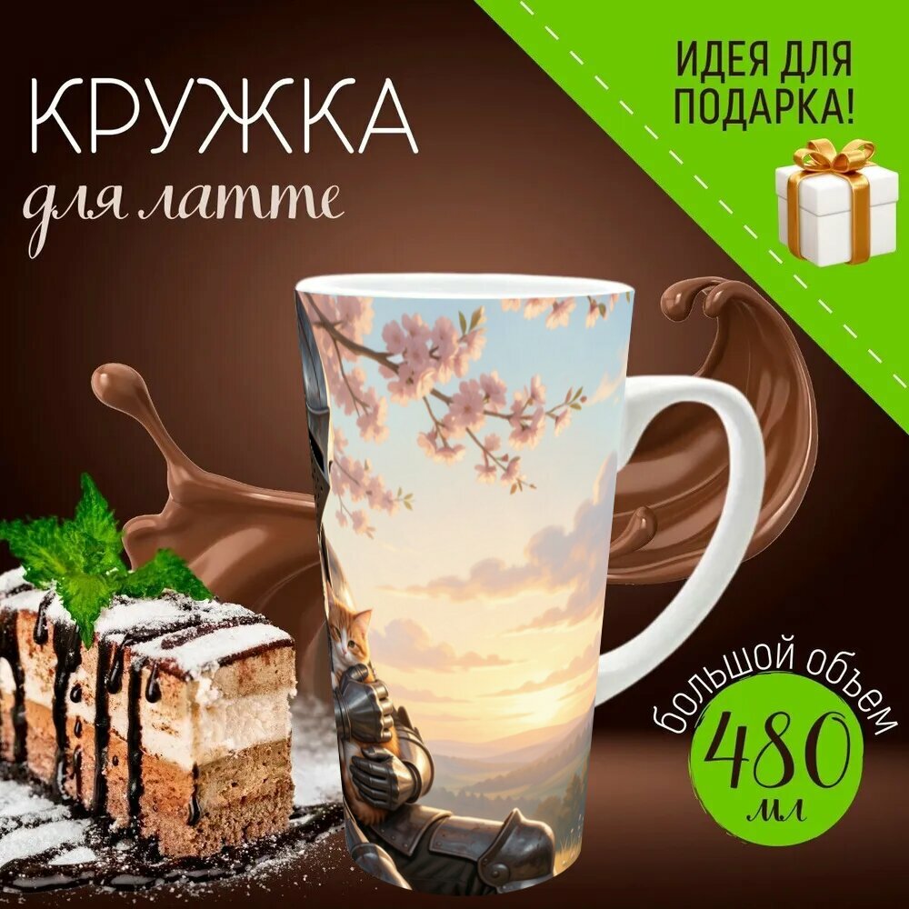 Кружка латте керамическая большая для чая и кофе с прикольным принтом "Рыцарь с котом под сакурой. Фантазийная сцена: закованный в стальные доспехи воин нежно держит рыжего." 500 мл.