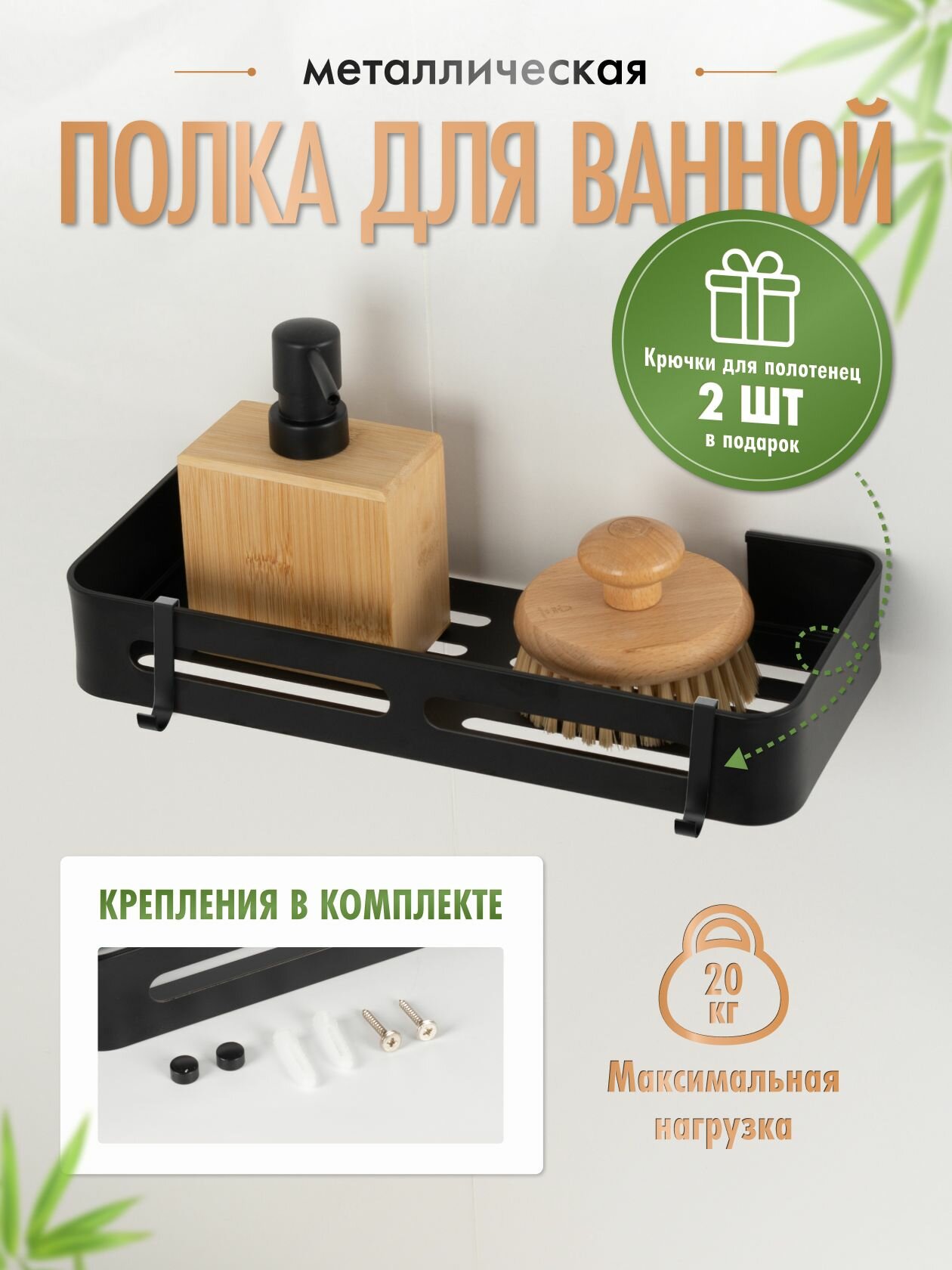 Полка для ванной настенная с крючками, металлическая