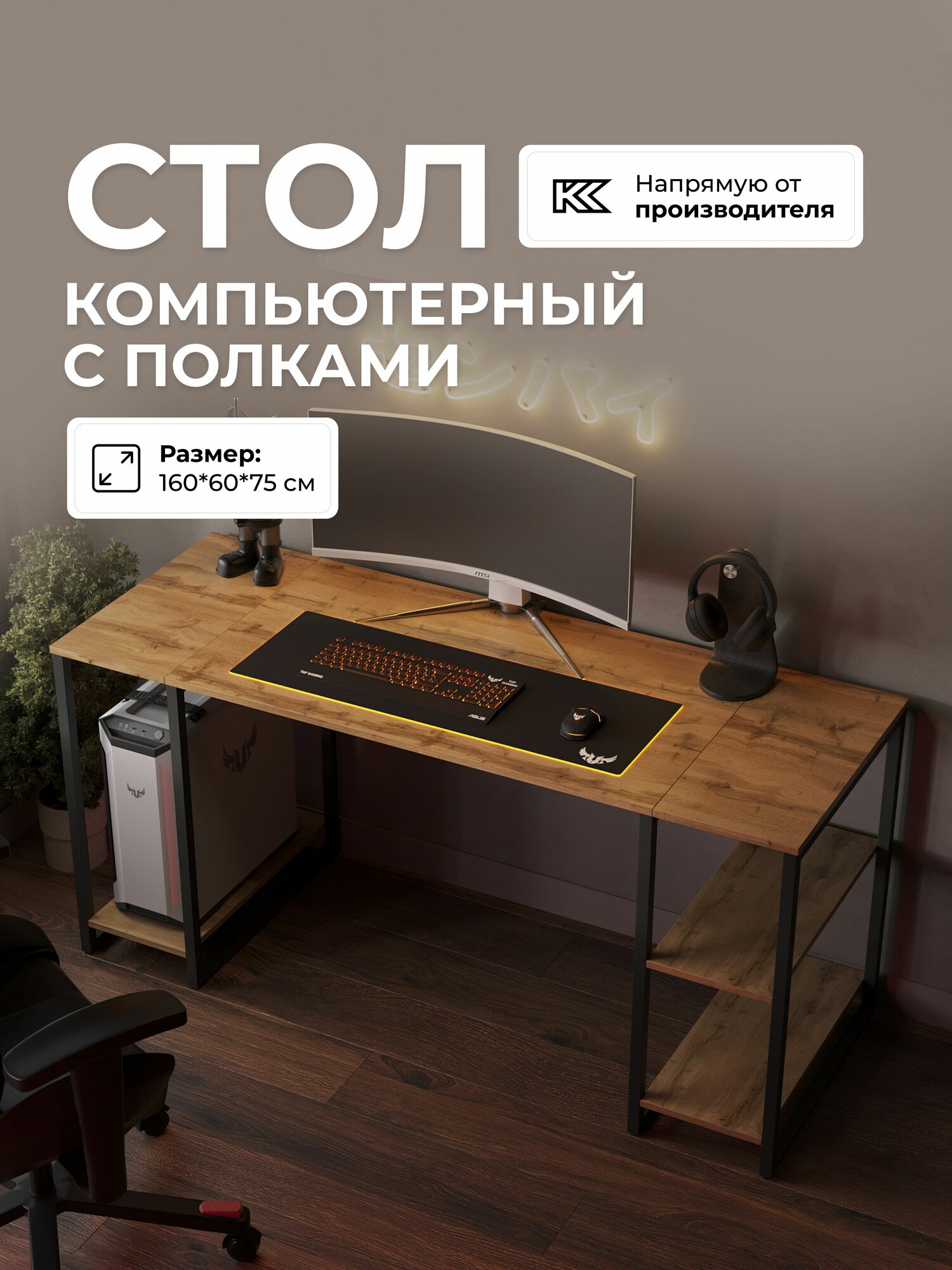 Стол письменный, компьютерный, игровой, лофт с полками 160х60х75 см (ШхГхВ)