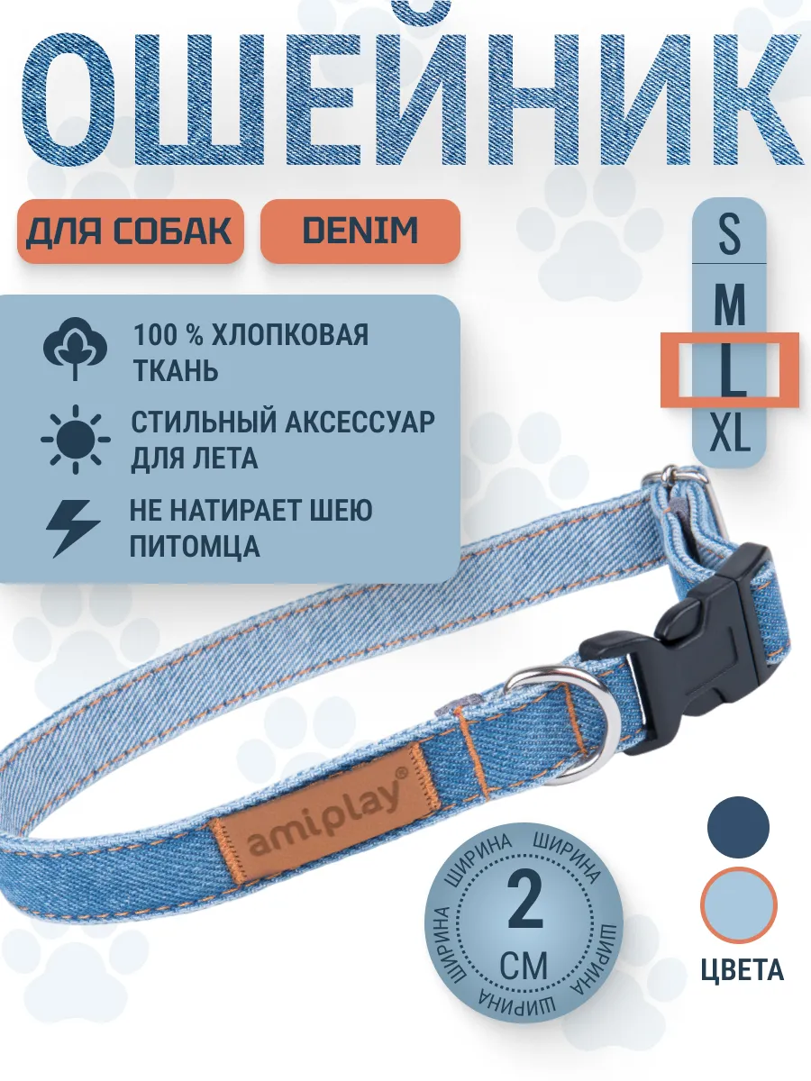 Ошейник AmiPlay "Denim"L , регулируемый, для крупных животных, 35 см - 50см, голубой