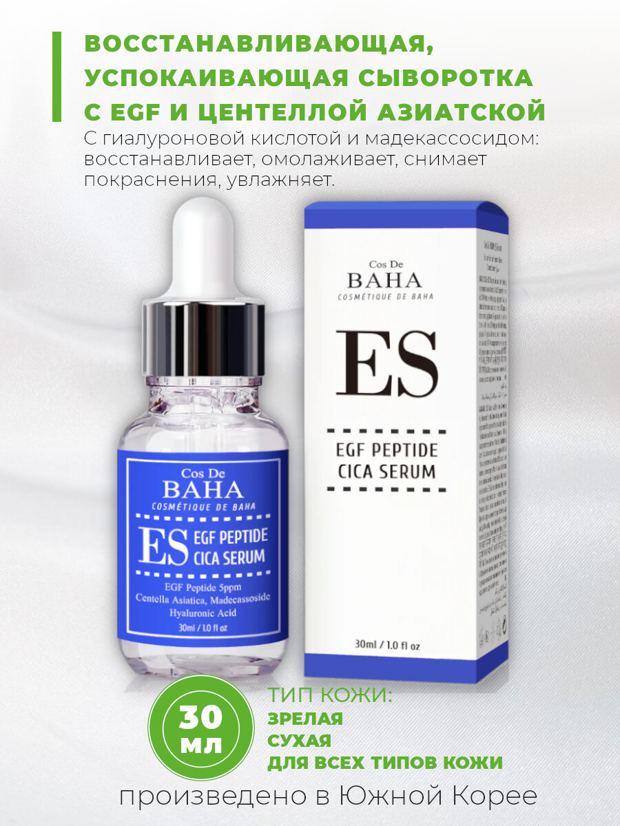 Регенерирующая сыворотка с фактором роста и центеллой Cos De Baha ES EGF Peptide Cica Serum 30 мл