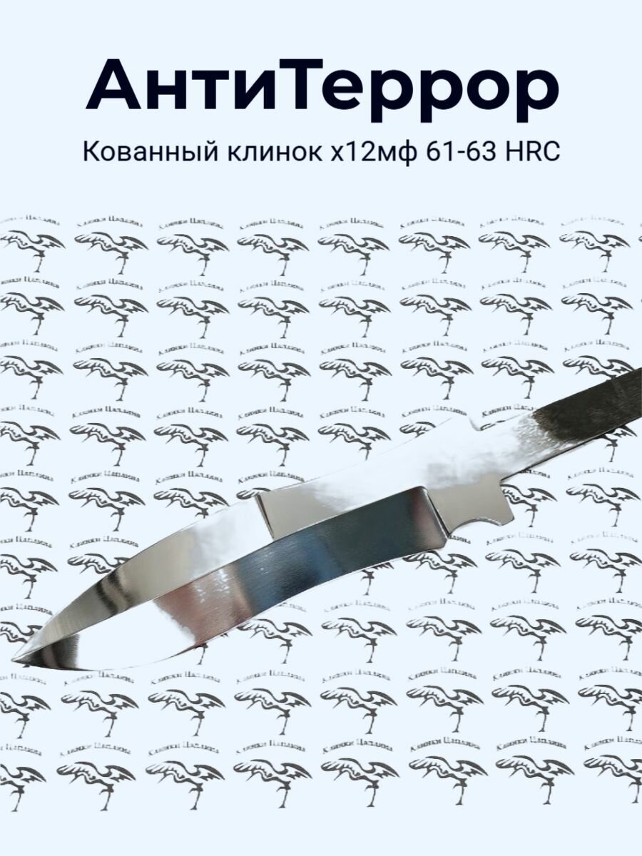 Кованый клинок "АнтиТеррор без дола" (сталь Х12МФ)
