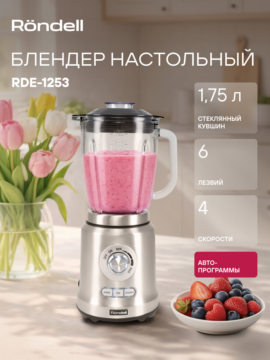 Блендер Rondell RDE-1253, стационарный, стальной