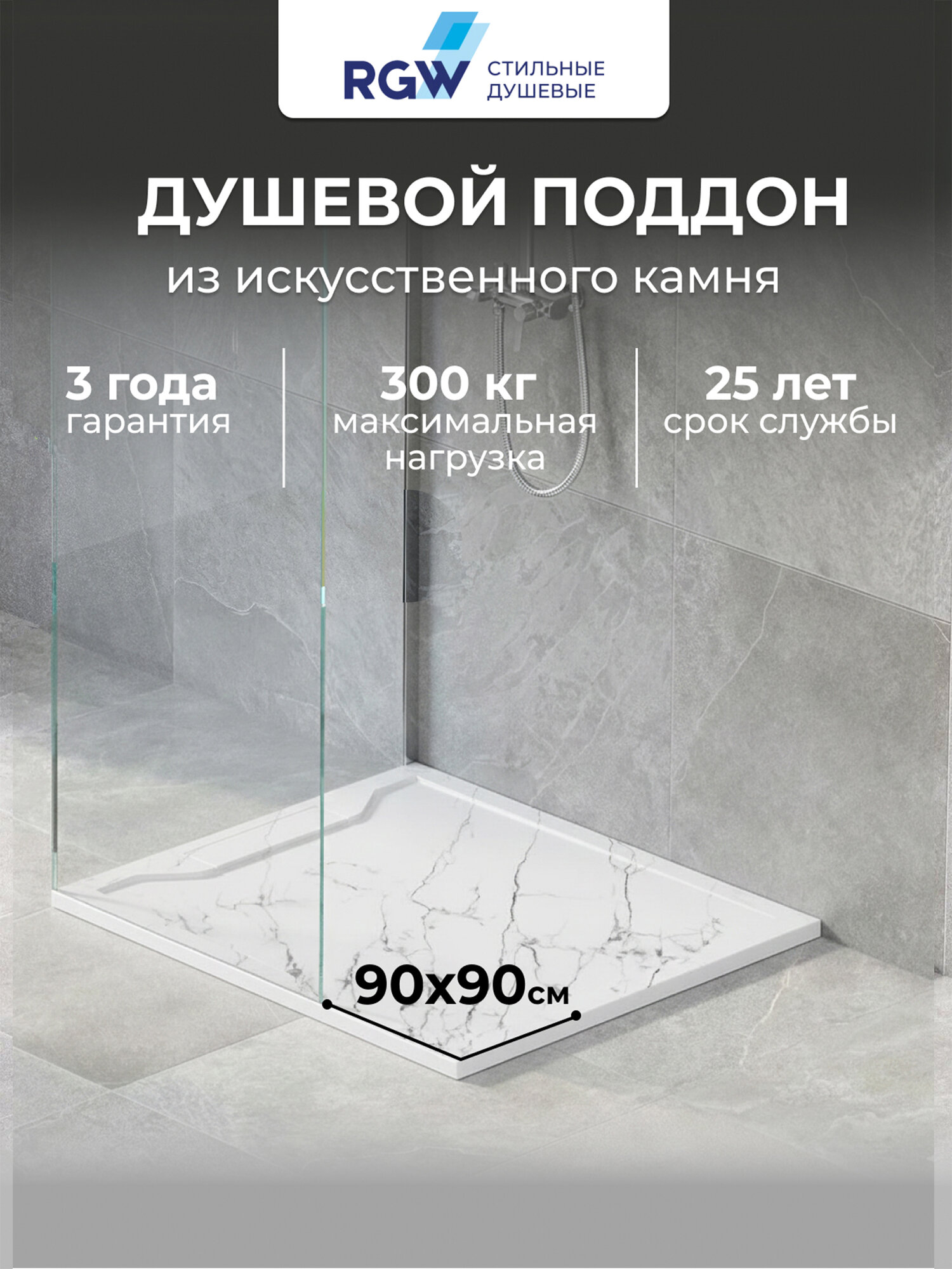 Поддон для душа 90х90 RGW STE MW 52341099-15