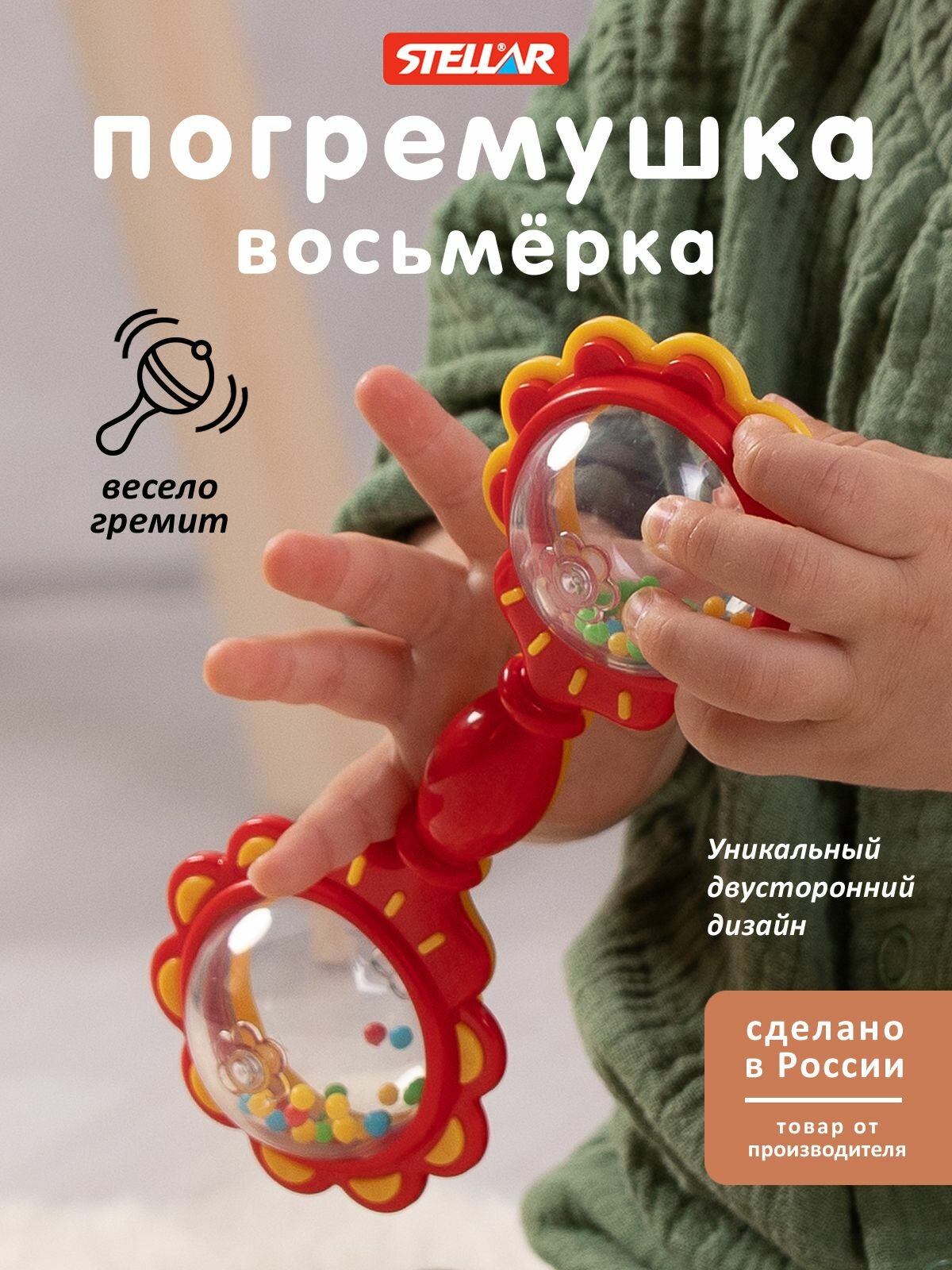 Погремушка для новорожденных 0+ "Восьмерка", Stellar (Россия)