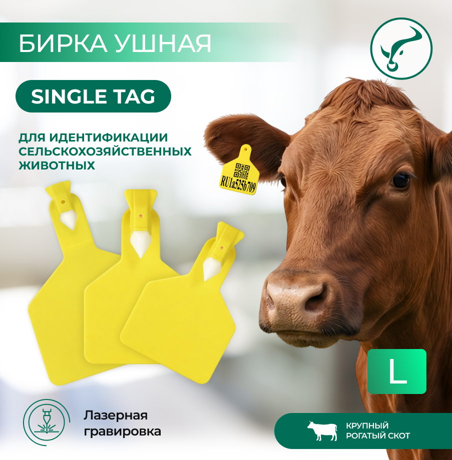 Ушные бирки SINGLE TAG L (80x60мм) для с/х животных КРС и МРС, (100 шт)