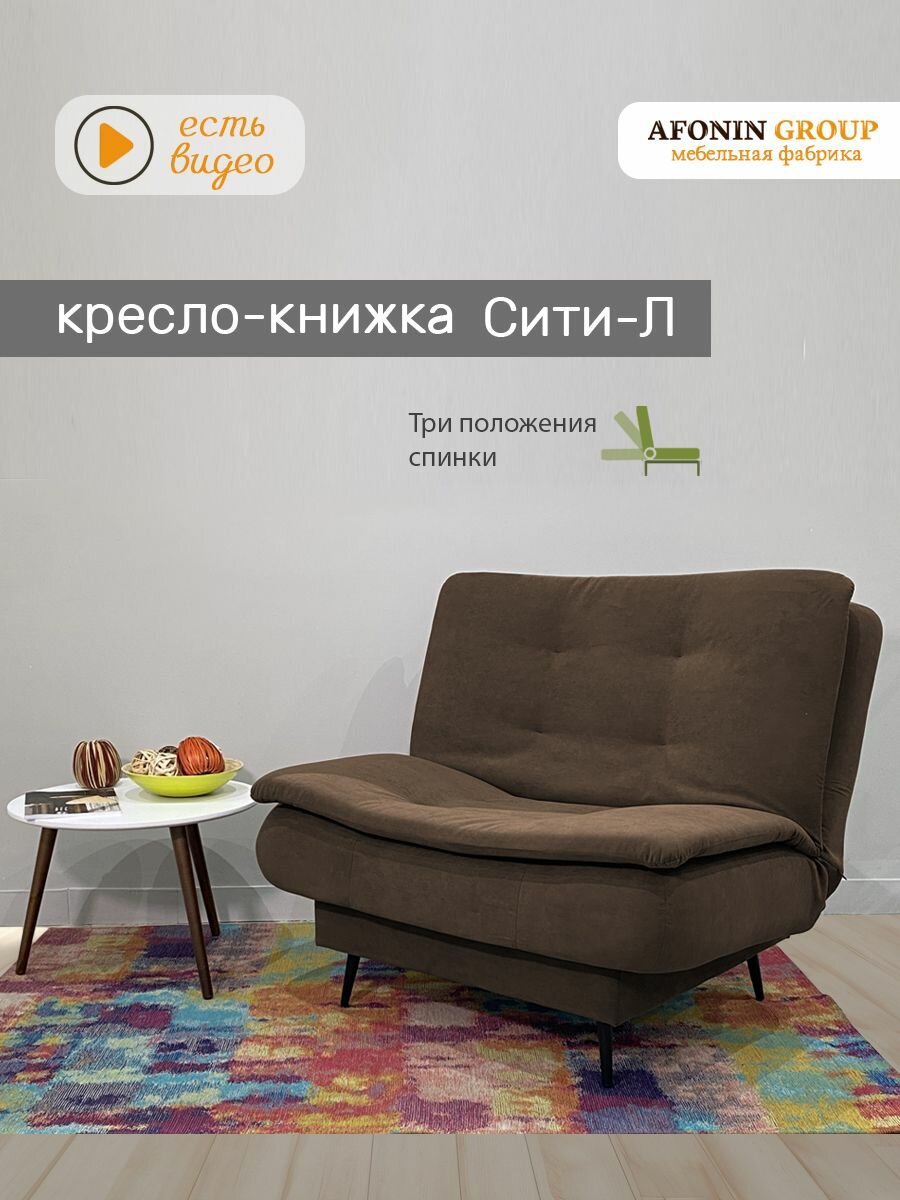 Кресло-книжка Сити-Л, шоколадный велюр