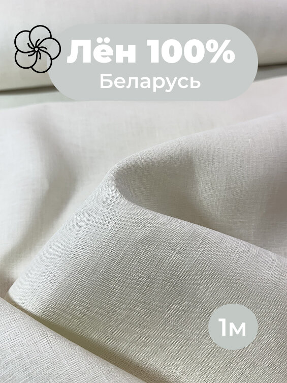 1 м. Ткань лён 100% умягчённый Сливочный одёжный - льняная ткань умягчённая для пошива одежды слоновая кость 100/150