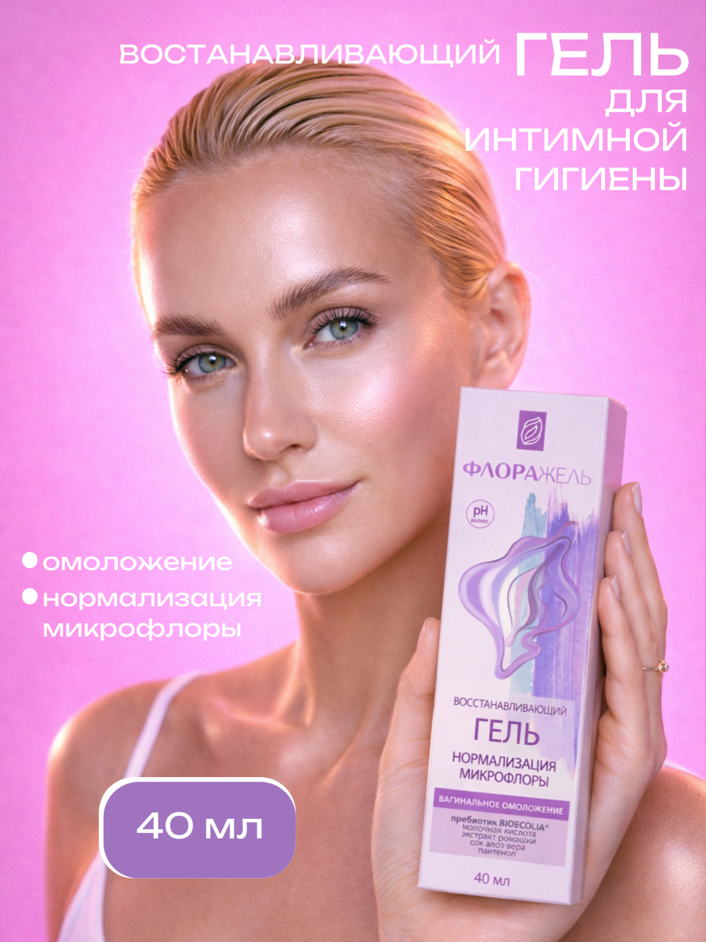 Гель для интимной гигиены "Флоражель", с молочной кислотой, антибактериальный, алоэ 40 мл