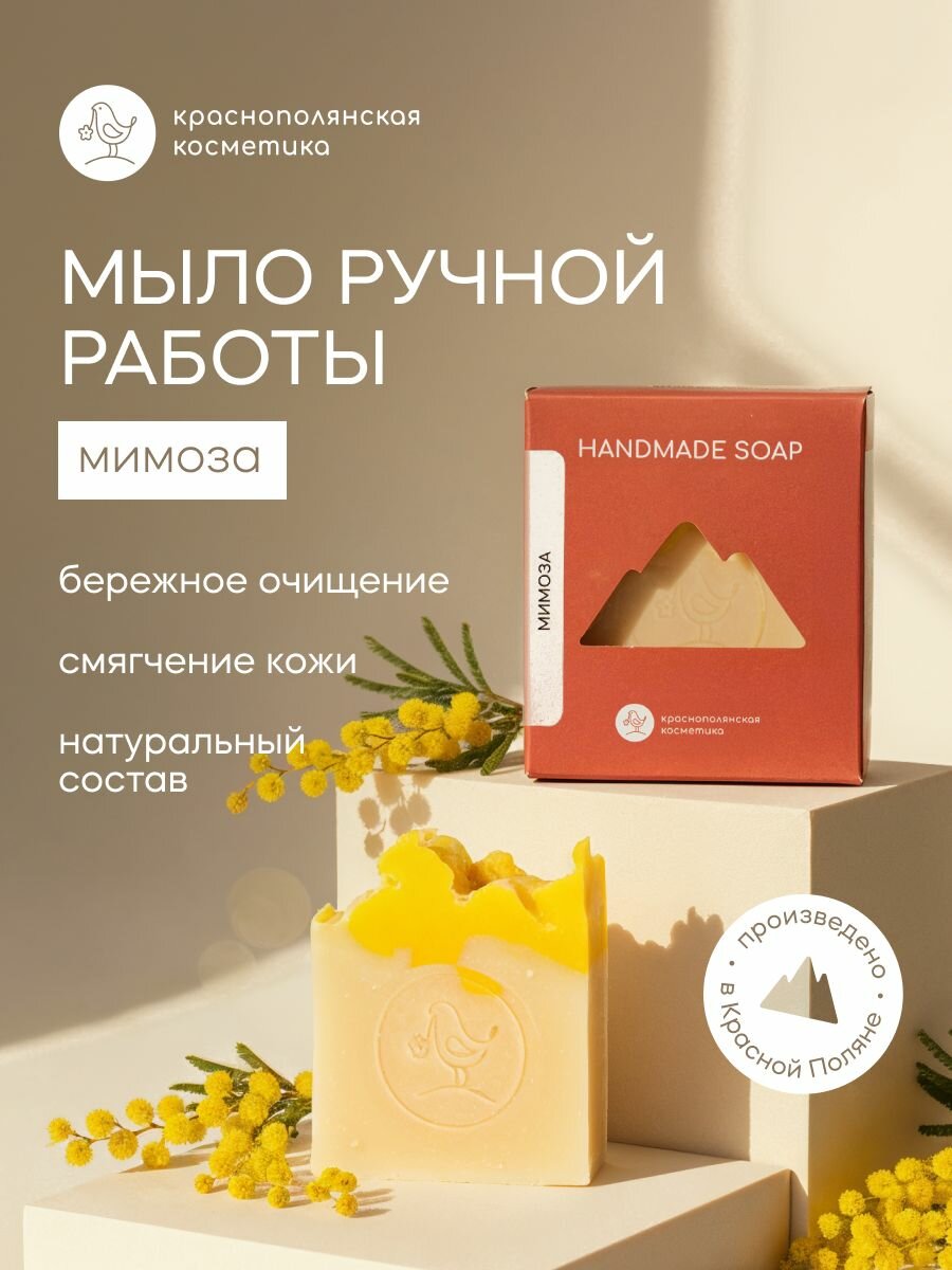 Краснополянская косметика Набор Мыло твердое Мимоза, мыло ручной работы, подарочное, 110 г, 2 шт.