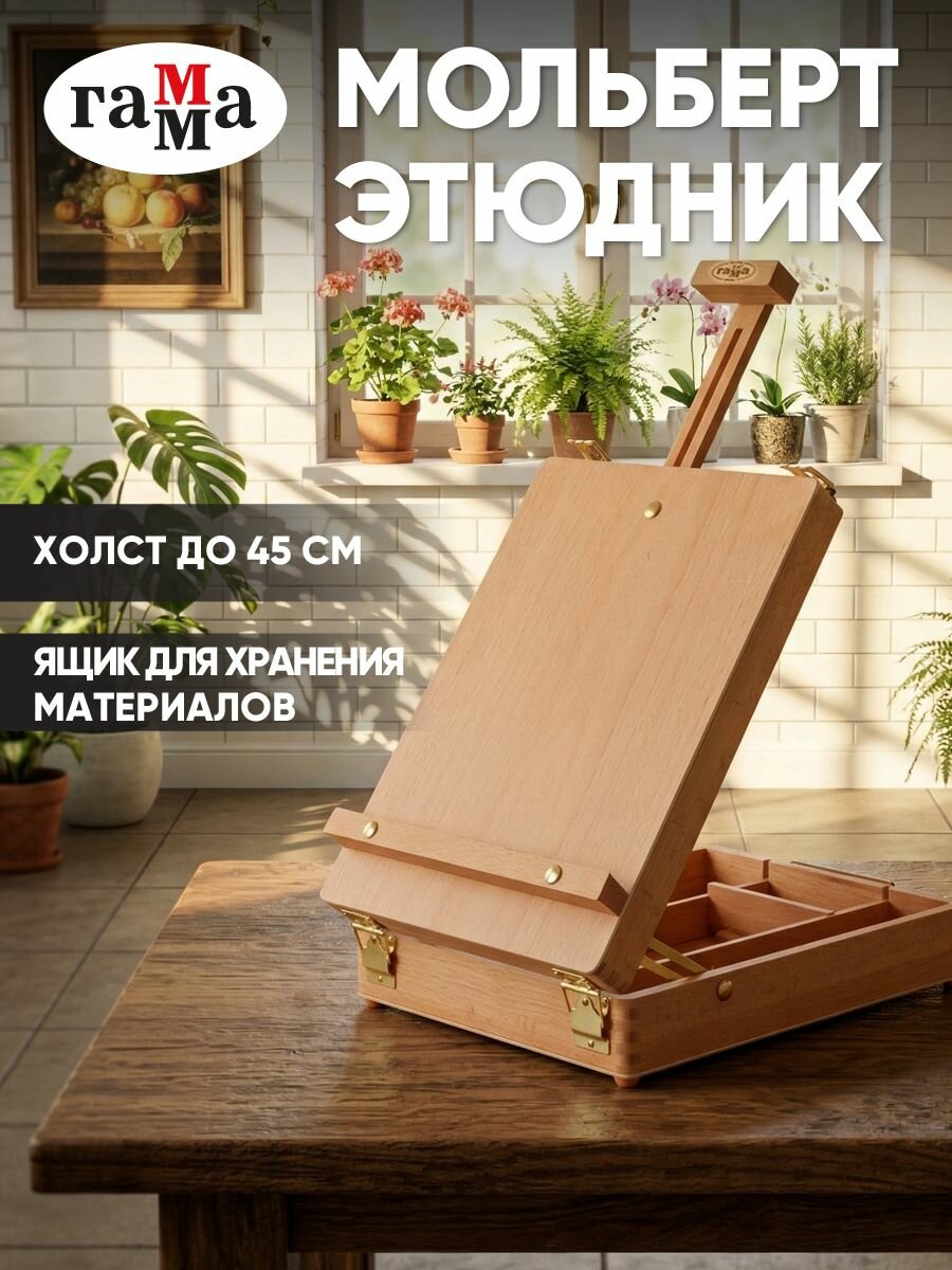 Мольберт этюдник настольный для рисования Гамма Студия