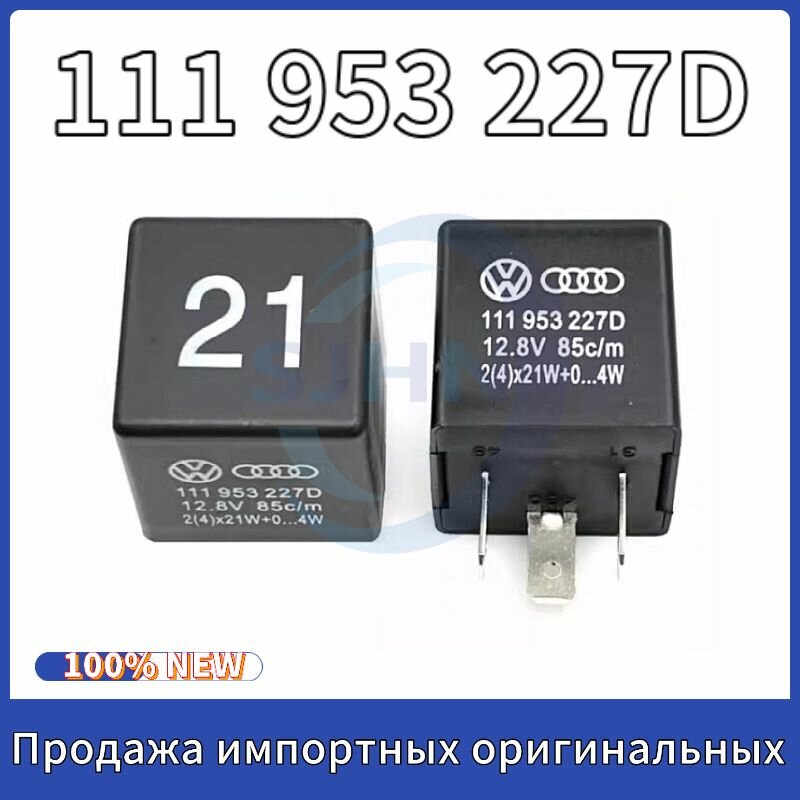 Реле сигнал поворота автомобиля 111 953 227D (21) 12V 3-контакта