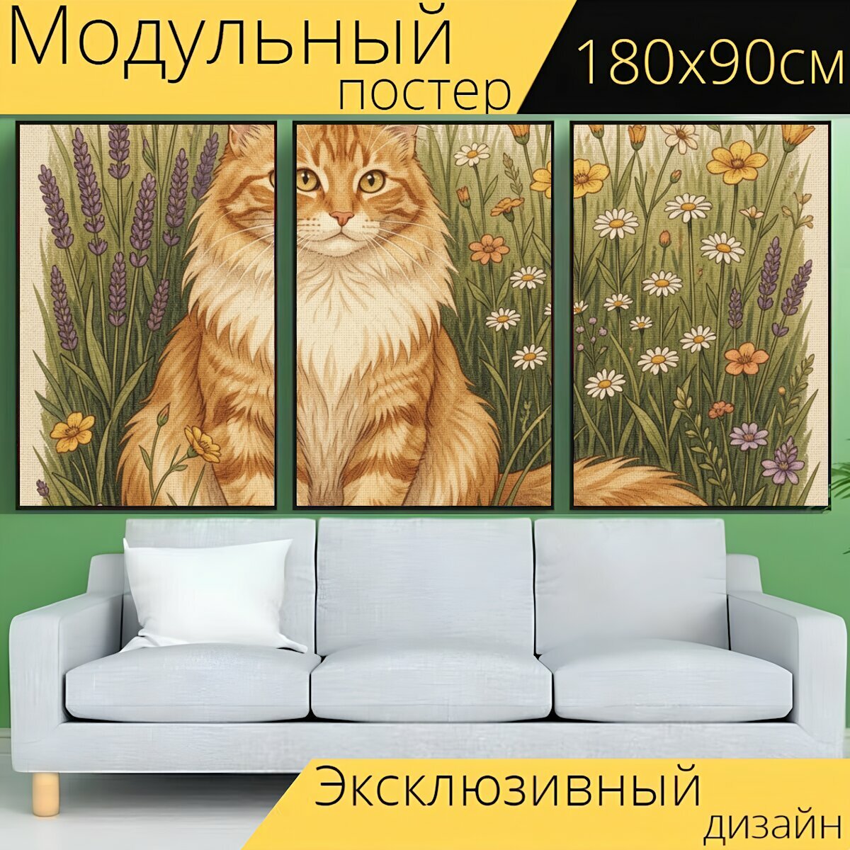 Модульный постер "Рыжий кот среди луговых цветов. Уютная иллюстрация с пушистым полосатым питомцем на фоне полевых трав, лаванды." 180 x 90 см. для интерьера на стену в тубусе