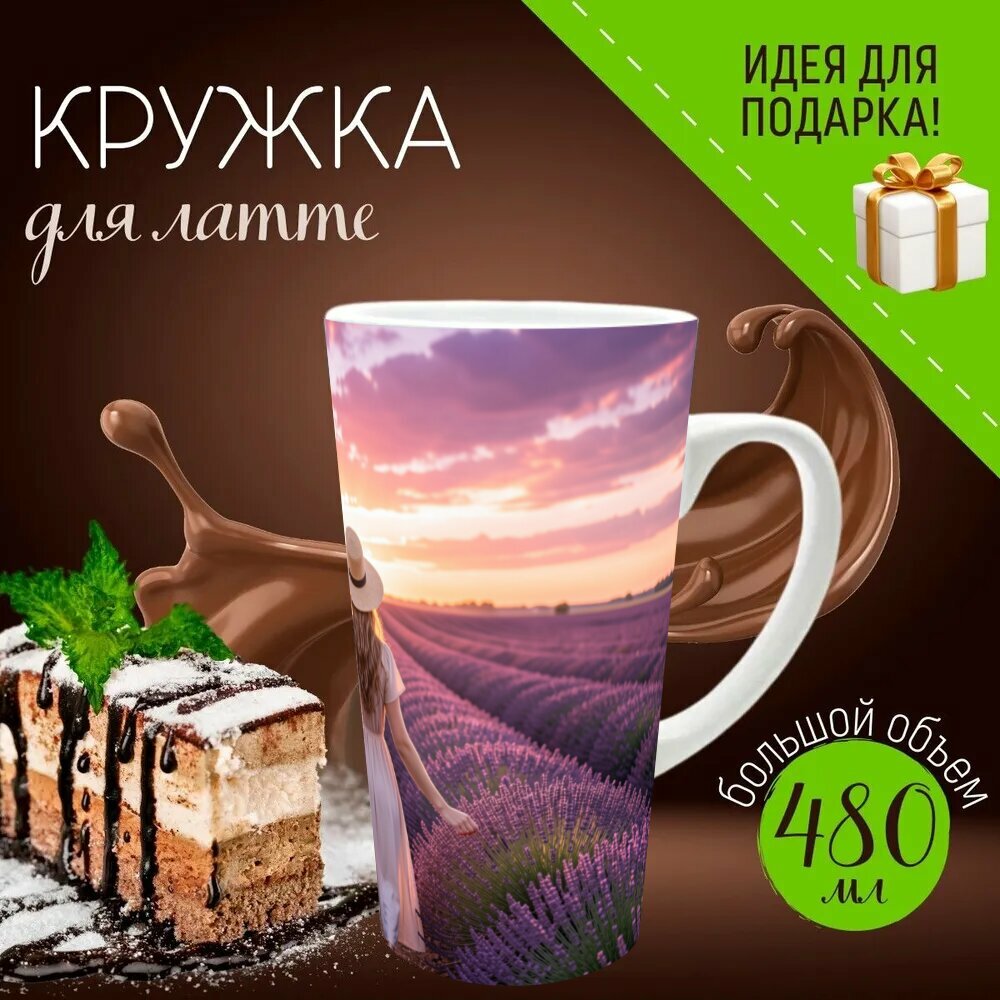 Кружка латте керамическая большая для чая и кофе с прикольным принтом "Девушка в лавандовом поле на закате. Фигура в светлом летнем наряде и соломенной шляпе идёт по." 500 мл.