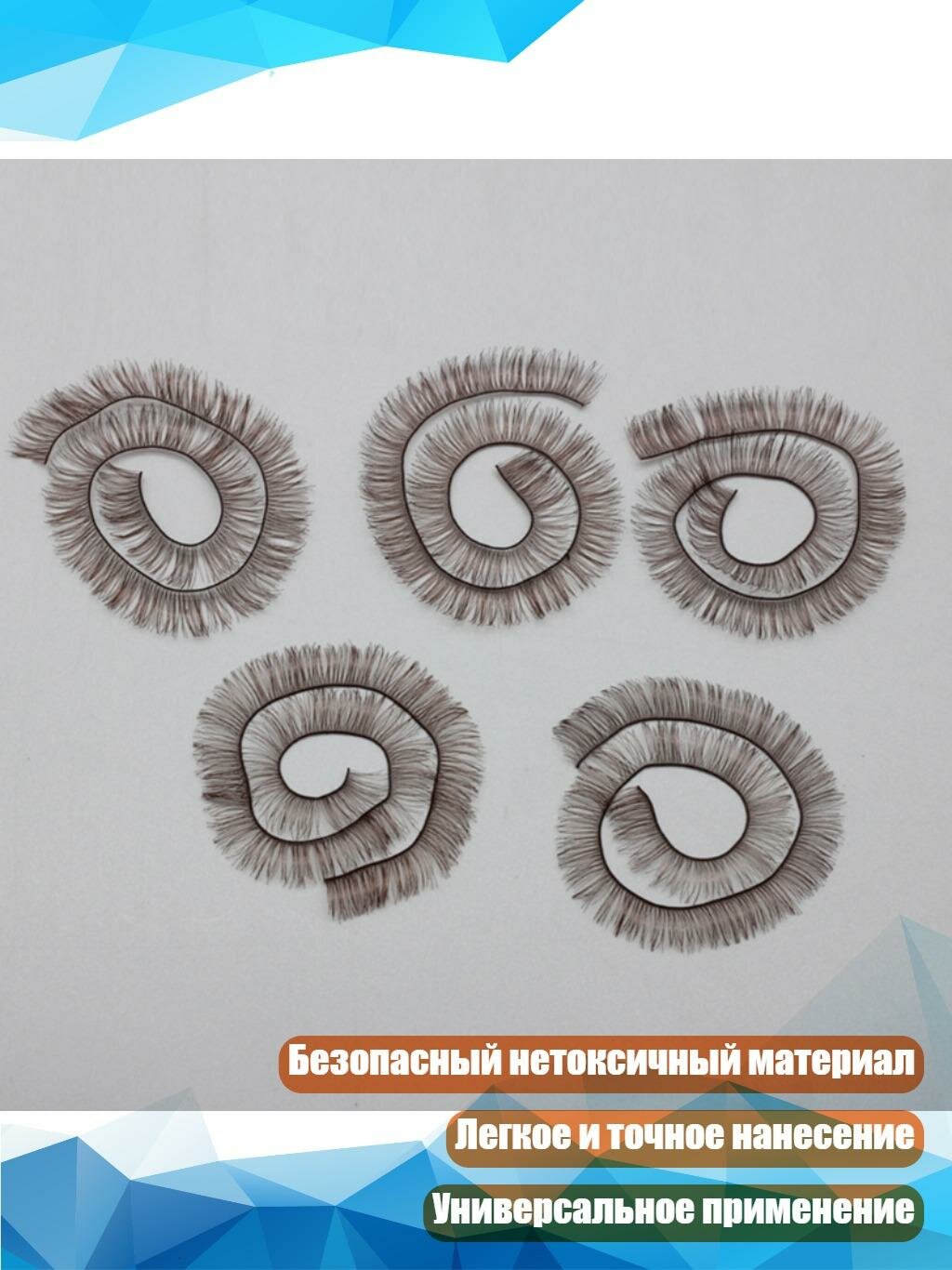 Набор ресниц для кукол (5 шт.), Коричневый - 1.0 cm