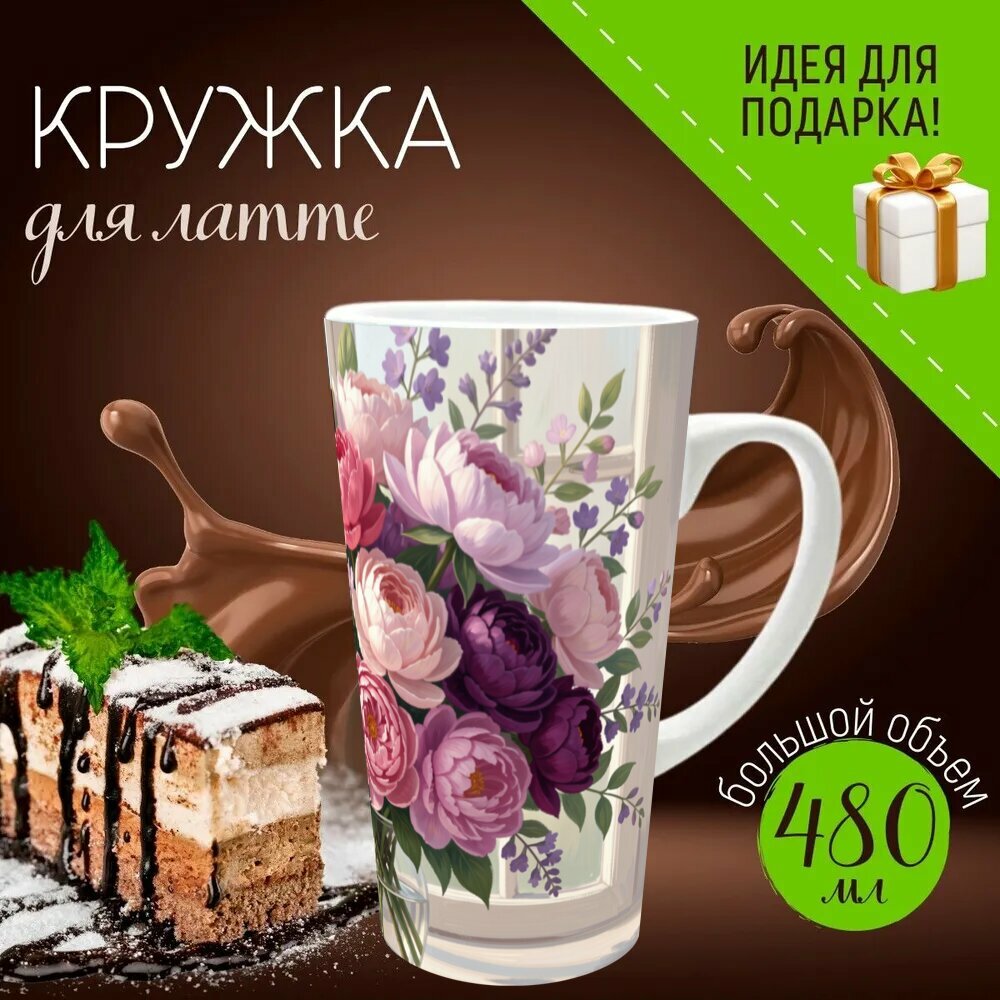 Кружка латте керамическая большая для чая и кофе с прикольным принтом "Пышный букет пионов у окна. Нежная цветочная композиция в светлой палитре: розовые, лиловые и белые." 500 мл.