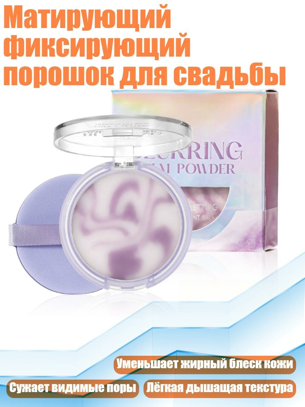 Матирующий фиксирующий порошок для свадьбы, 01