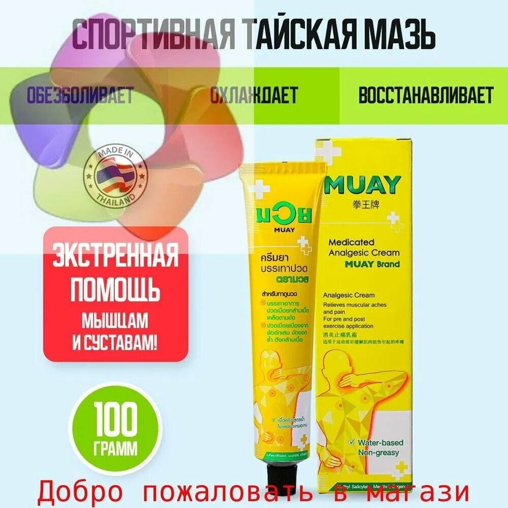 Тайская боль, облегчающая мазь для суставов и связок. Спортивный крем от мышечных болей Namman Muai, 100 мл