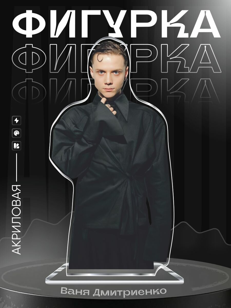 Акриловая фигурка Ваня Дмитриенко