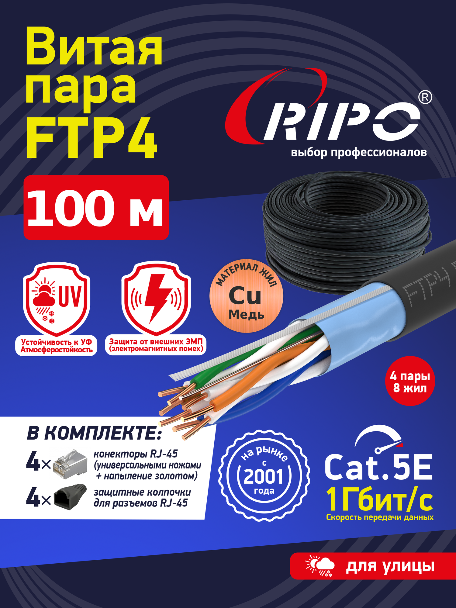Интернет кабель витая пара RIPO, LAN FTP4 CAT5E 24AWG, медный уличный, 100 м