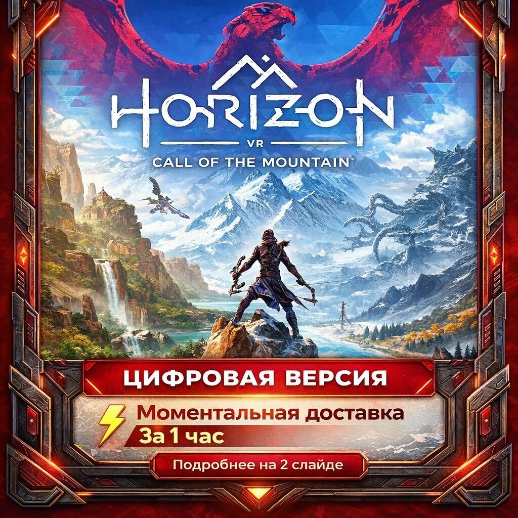 Horizon Call of the Mountain на PS5 VR2, лучшая цена на рынке