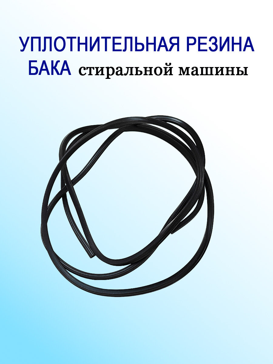Уплотнитель бака стиральной машины Атлант 908092000700