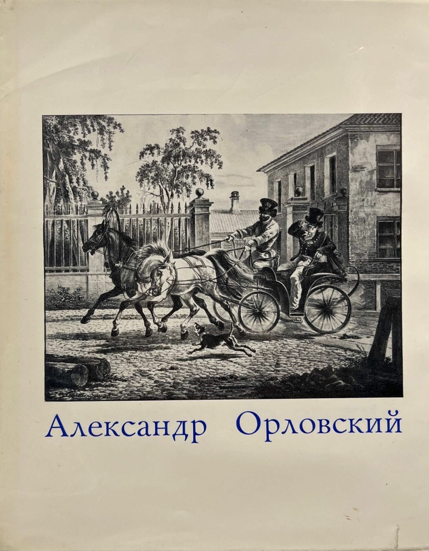 Александр Осипович Орловский. Ацаркина Эсфирь Николаевна. Искусство. 1971. Твердый переплет, суперобложка. 212 стр