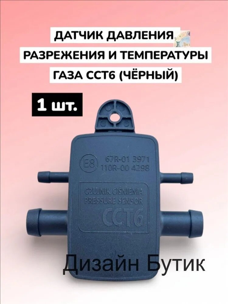 Датчик давления газа ССТ6 OMVL SAVER NEW арт. 879456, пластик, черный, 1 шт.