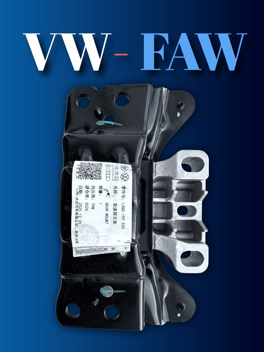 Опора КПП левая VAG 5QD199555 для Volkswagen Golf 7, Skoda Octavia A7, Audi A3, подушка двигателя левая