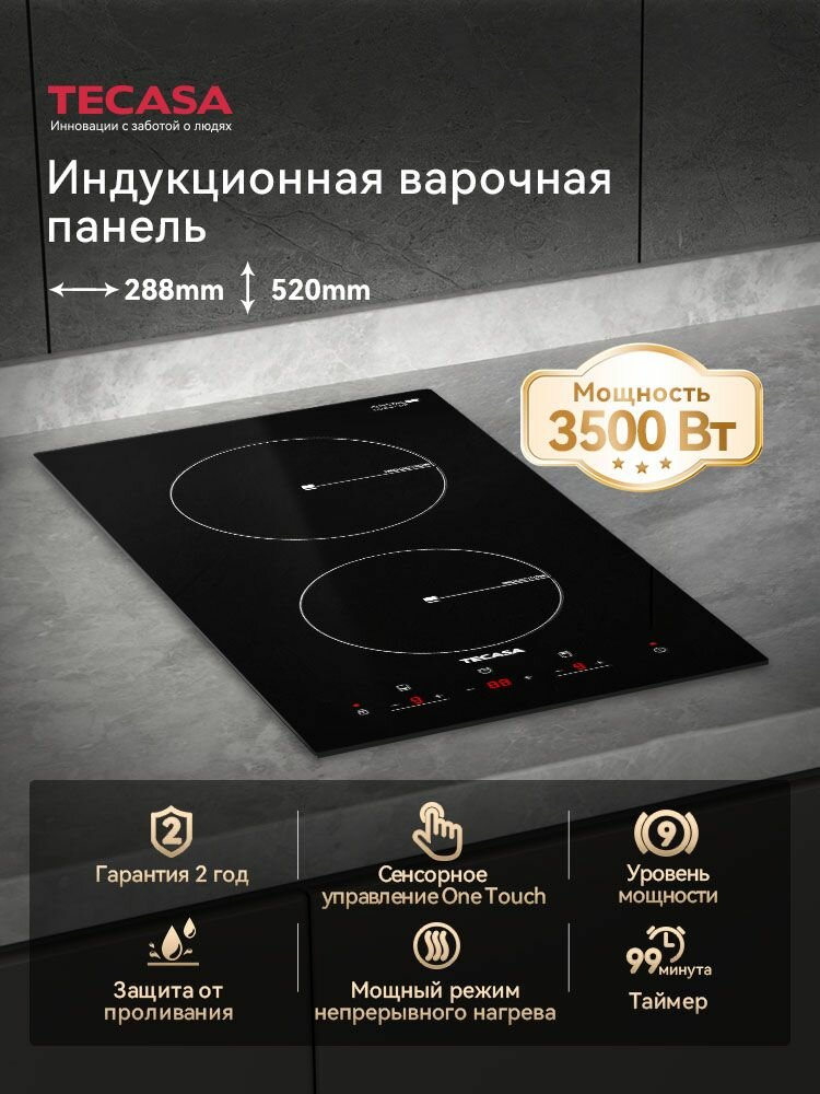 Варочная индукционная панель Tecasa TIH29EB c функцией непрерывного нагрева, Сенсорное управление, Мощность 3500 Вт, Таймер, Защитное автоотключение, 2 конфорки, 9 уровней мощностей