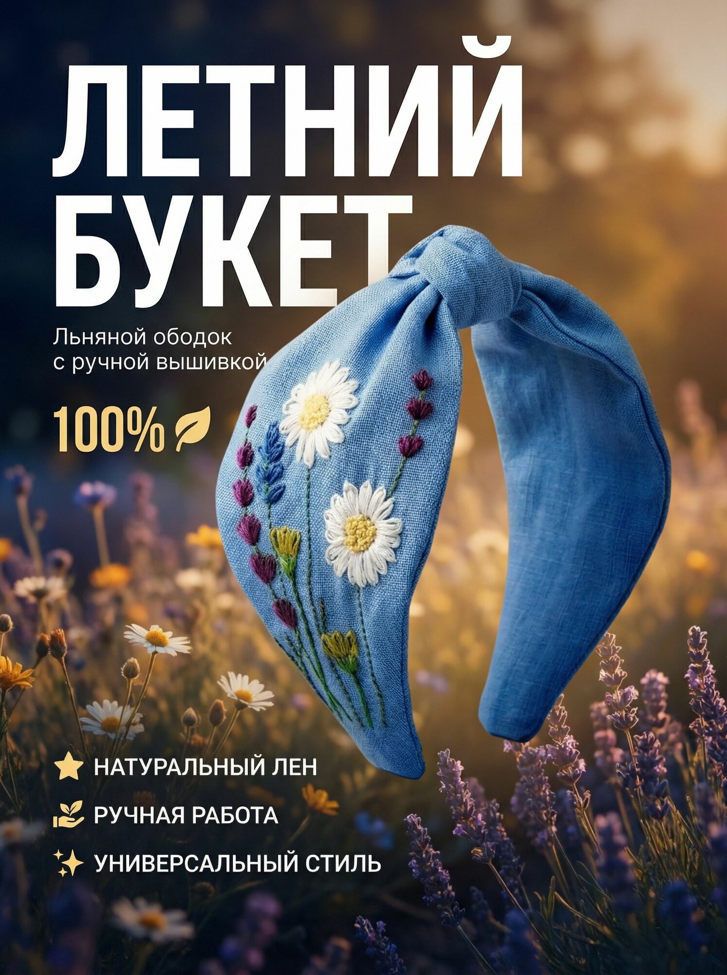 Ободок голубой "Летний букет"