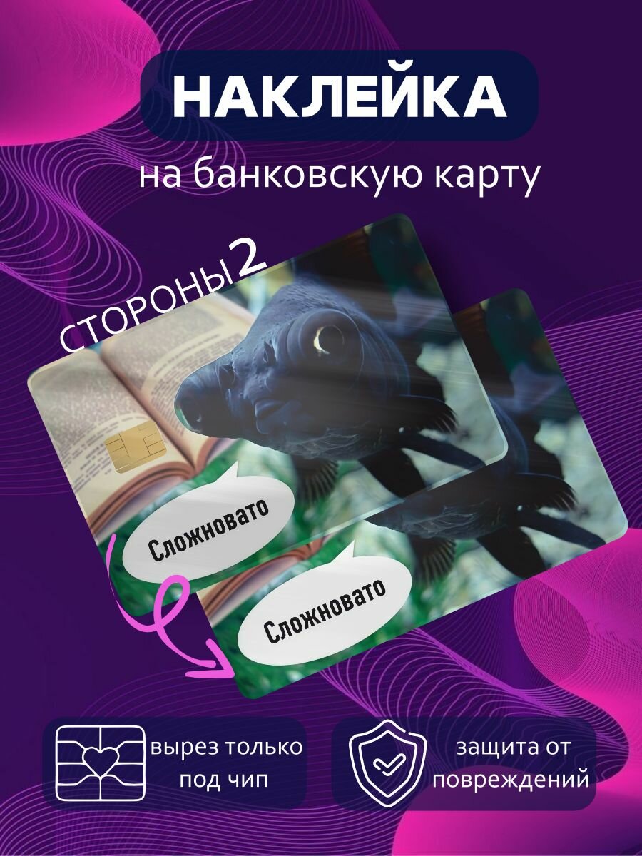 Наклейка на банковскую карту Мемная рыба
