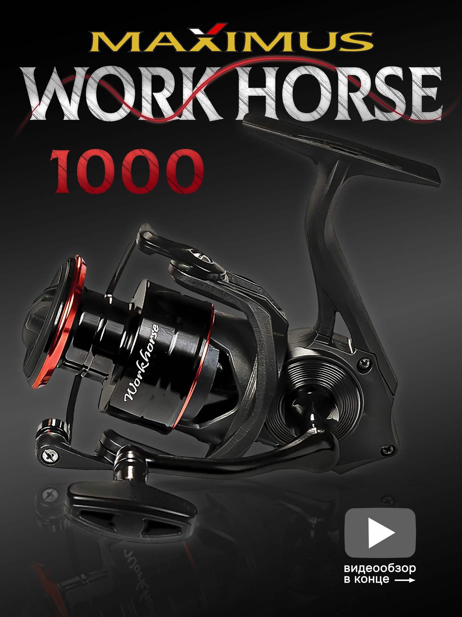 Катушка для спиннинга Maximus WorkHorse 1000 (4+1 подш) ультралайт, катушка для мормышинга 1000 безынерционная