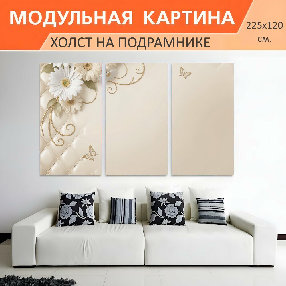 Модульная картина на холсте "Нежные цветы и бабочки. Элегантная бежево-золотая композиция с крупными ромашками, изящными завитками и." триптих на подрамнике 225х120 см. для интерьера