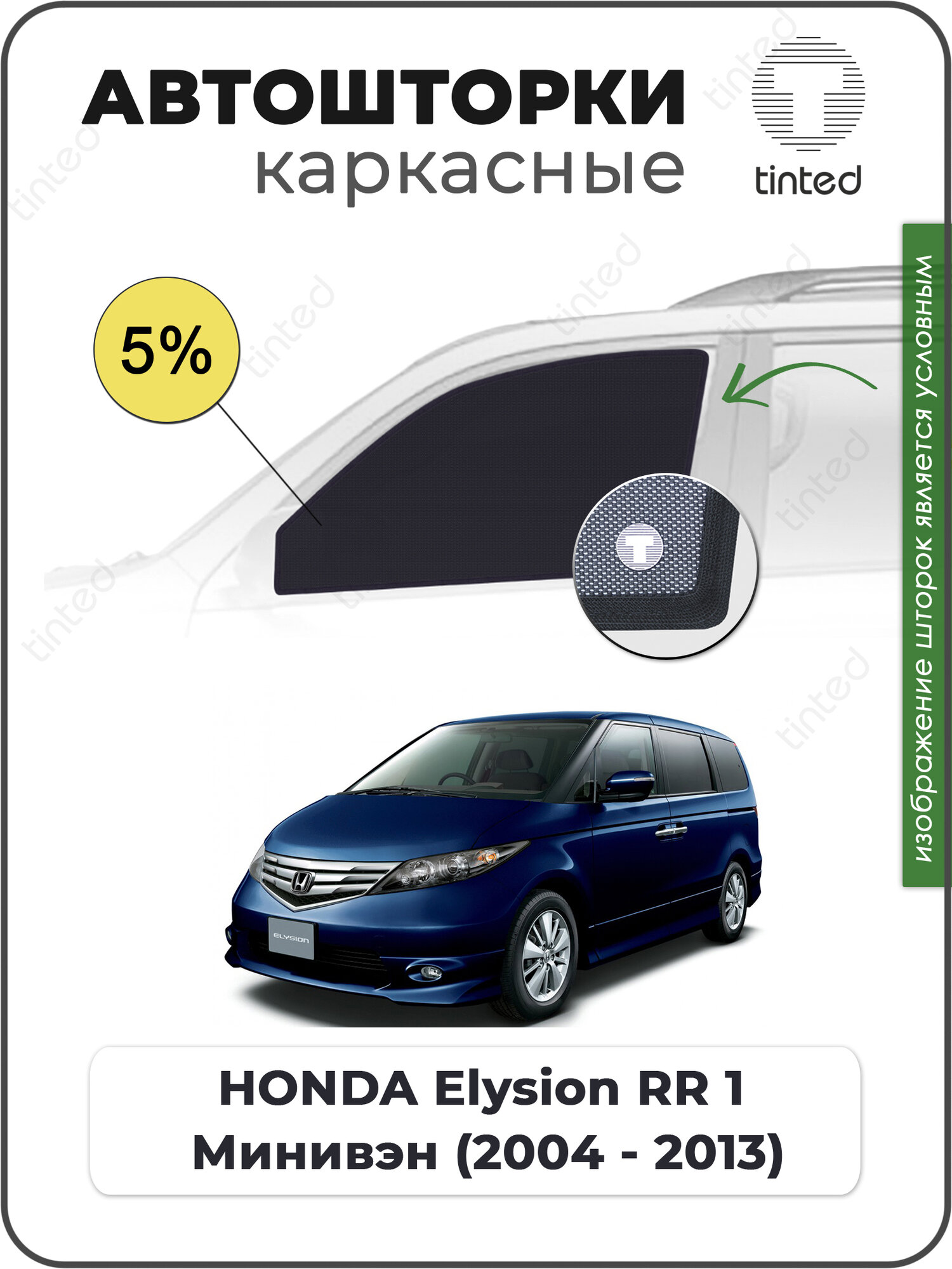 Шторки на автомобиль солнцезащитные HONDA Elysion RR 1 Минивэн 5дв. (2004 - 2013) на передние двери 5%, сетки от солнца в машину хонда элизион, Каркасные автошторки Premium