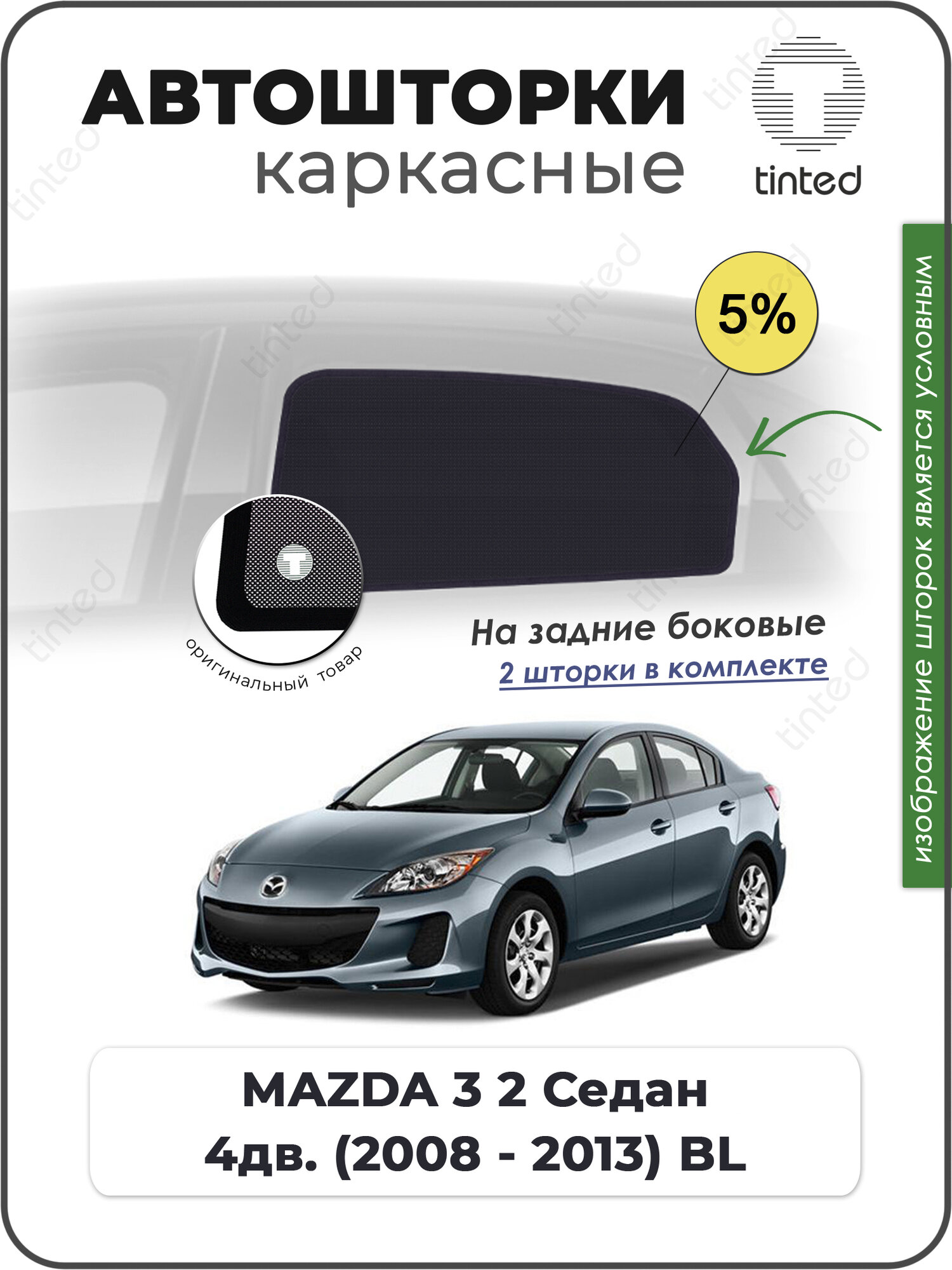 Шторки на автомобиль солнцезащитные MAZDA 3 2 Седан 4дв. (2008 - 2013) BL на задние двери 5%, сетки от солнца в машину мазда 3, Каркасные автошторки Premium