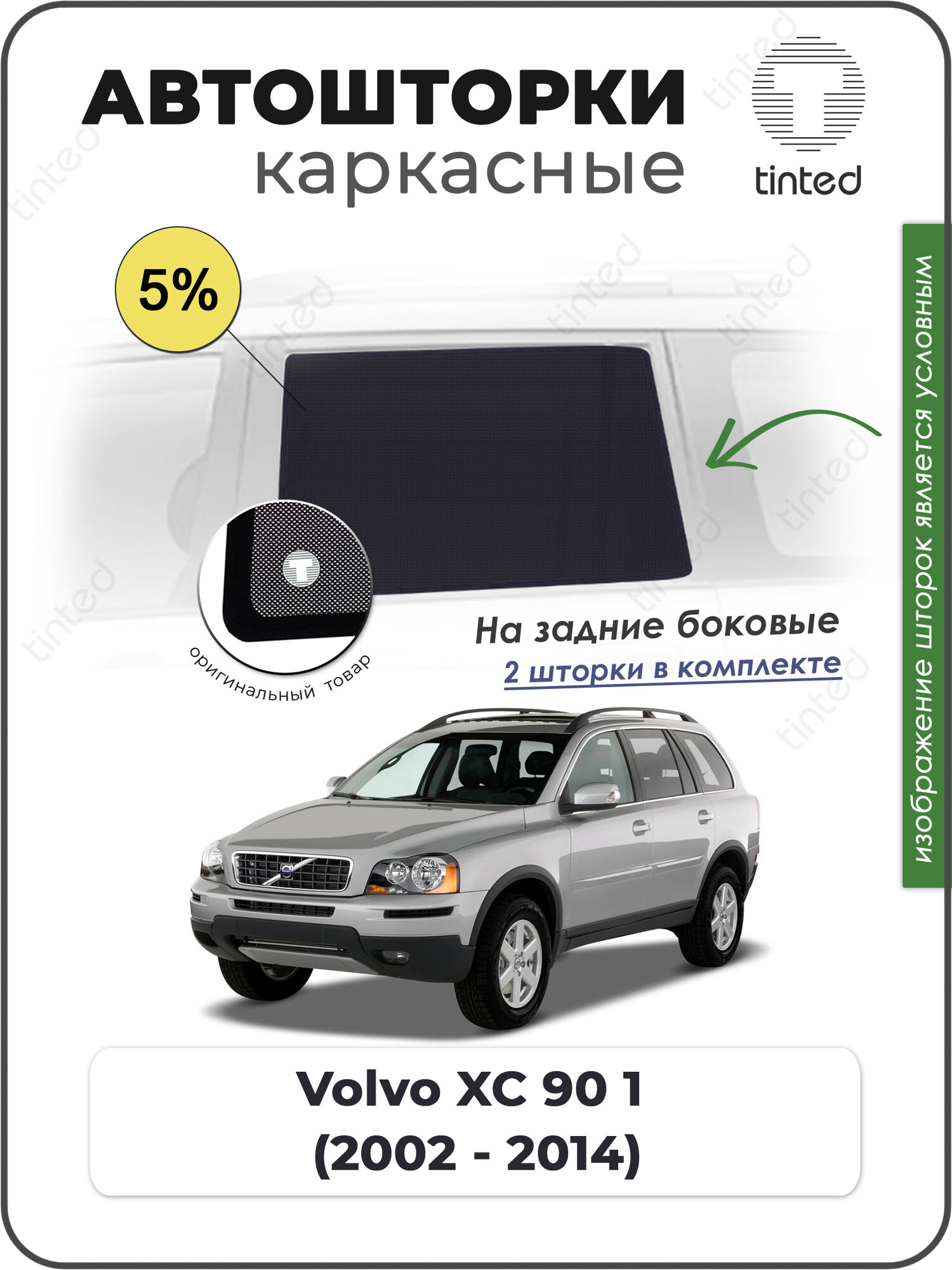Шторки на автомобиль солнцезащитные Volvo XC 90 1 Внедорожник 5дв. (2002 - 2014) на задние двери 5%, сетки от солнца в машину вольво ХС 90, Каркасные автошторки Premium