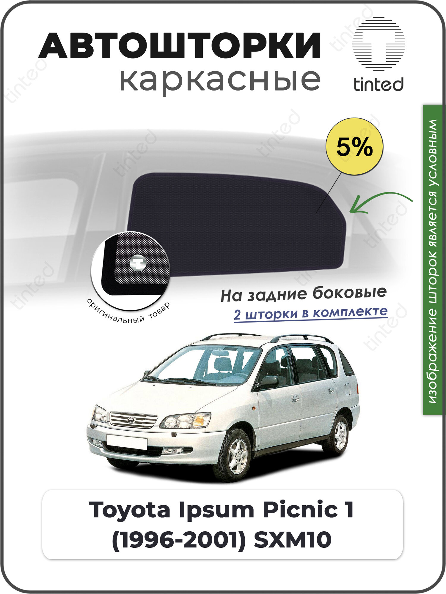 Шторки на автомобиль солнцезащитные Toyota Ipsum 1 Минивэн 5дв. (1996 - 2001) SXM10 на задние двери 5%, сетки от солнца в машину тойота ипсум, Каркасные автошторки Premium