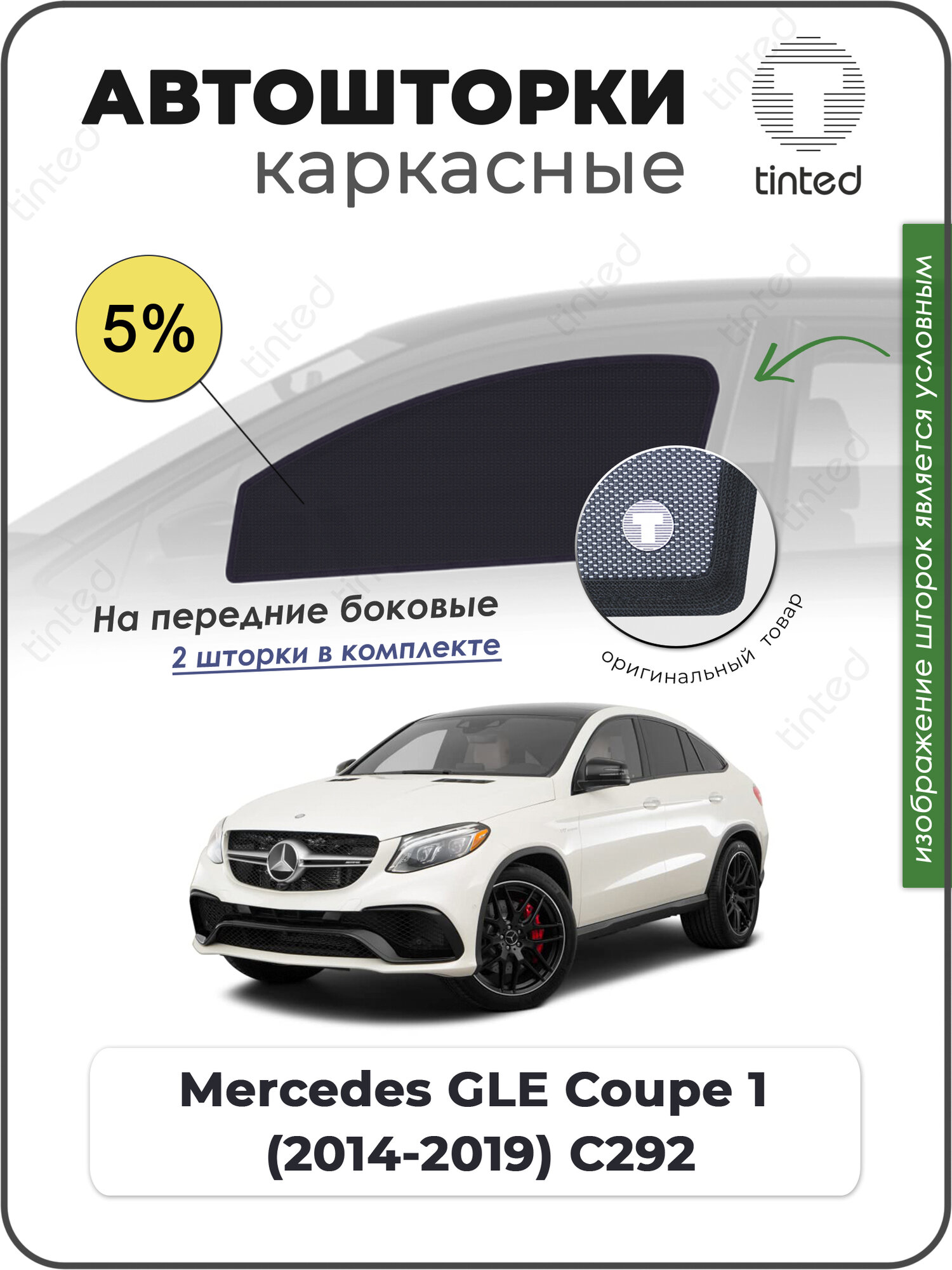 Шторки на автомобиль солнцезащитные Mercedes-Benz GLE Coupe 1 Кроссовер 5дв. (2014 - 2019) C292 на передние двери 5%, сетки от солнца в машину мерседес ГЛЕ купе С292, Каркасные автошторки Premium