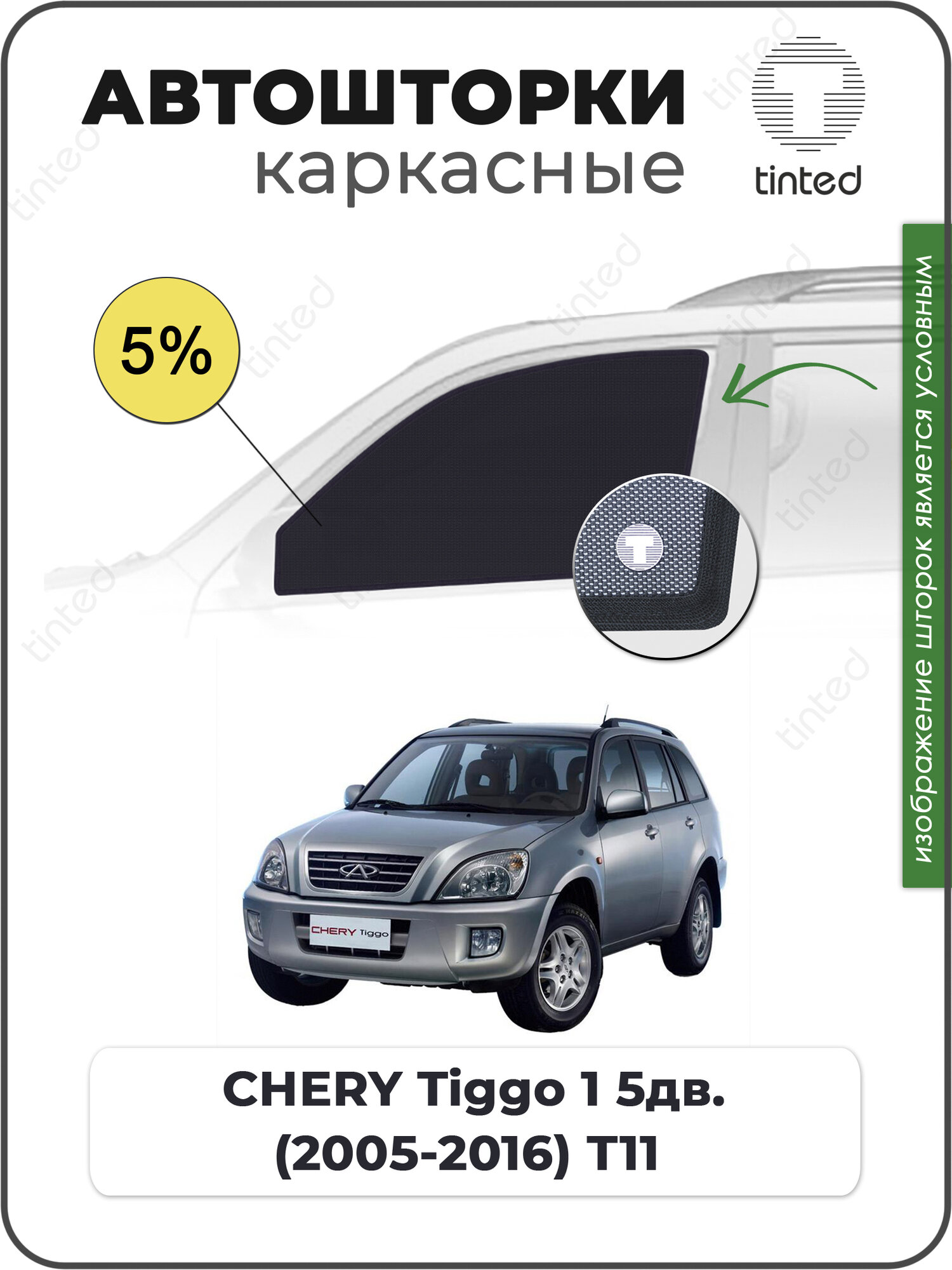 Шторки на автомобиль солнцезащитные CHERY Tiggo 1 Кроссовер 5дв. (2005 - 2016) T11 на передние двери 5%, сетки от солнца в машину чери тигго, Каркасные автошторки Premium