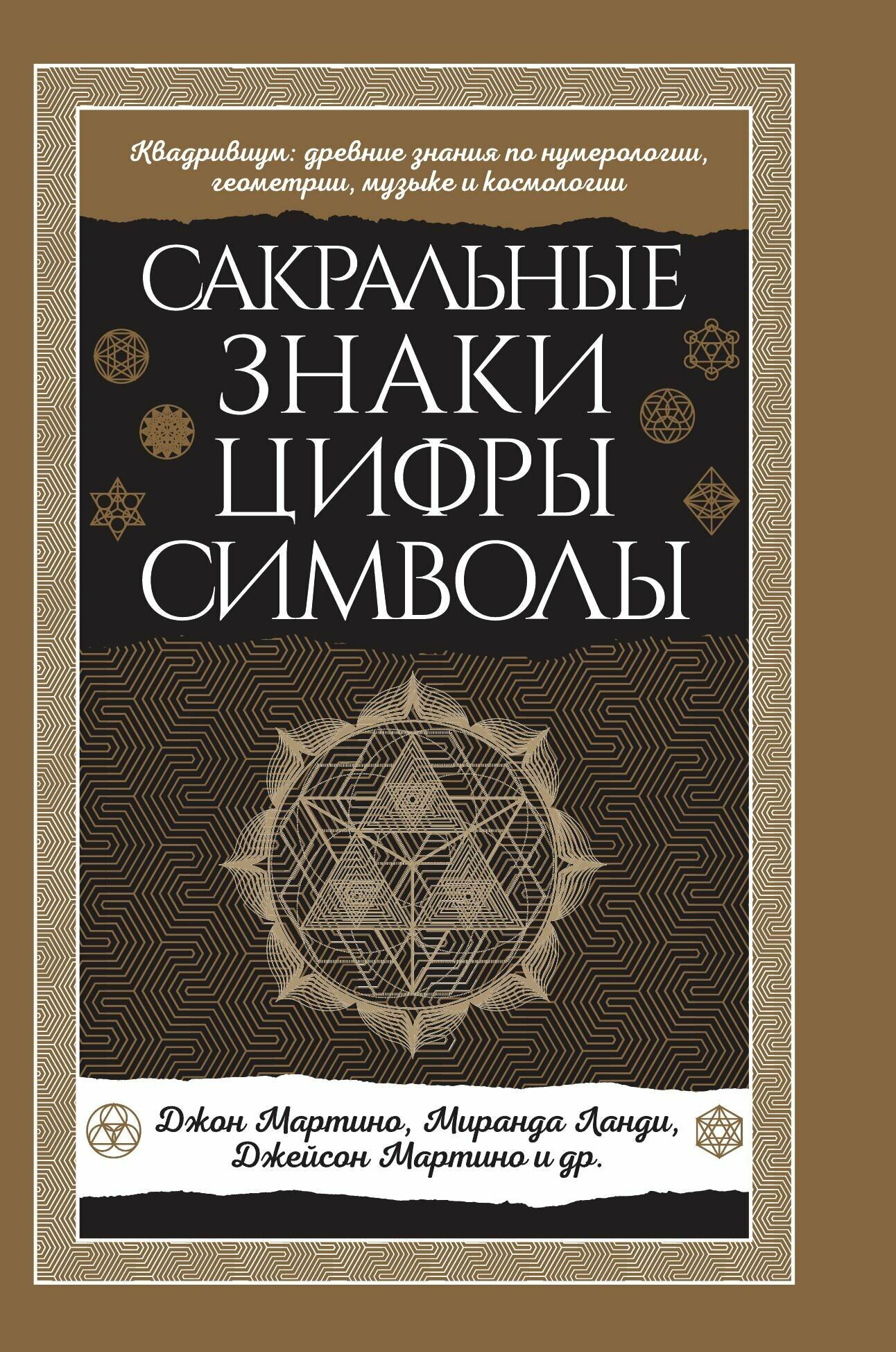 Сакральные знаки, цифры, символы
